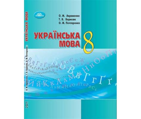 Учебник Грамота Украинский язык 8 класс Авраменко Борисюк Почтаренко по новой программе