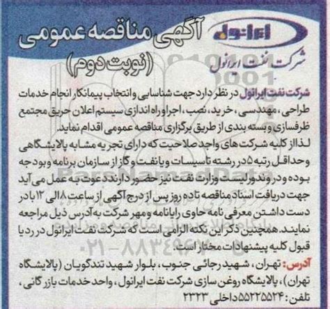 آگهی شناسایی پیمانکار انجام خدمات طراحی، مهندسی،خرید، نصب، اجرا و راه اندازی سیستم اعلان حریق