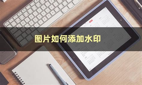 怎么给图片加水印？建议收藏这三招csdn 上传的图怎么加水印 Csdn博客