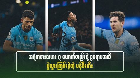 အရံကစားသမား ၇ ယောက်တည်းနဲ့ ဥရောပအထိ ပွဲသွားကြမ်းခဲ့တဲ့ မန်စီးတီး Youtube