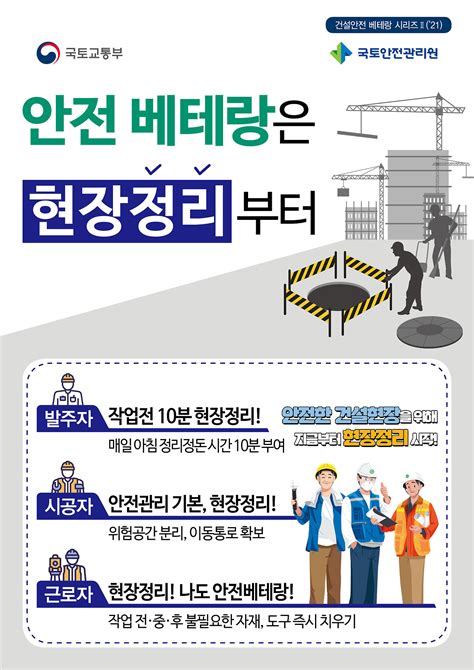 안전한 건설현장을 위해 지금부터 현장정리 시작 안전 베테랑 현장정리부터