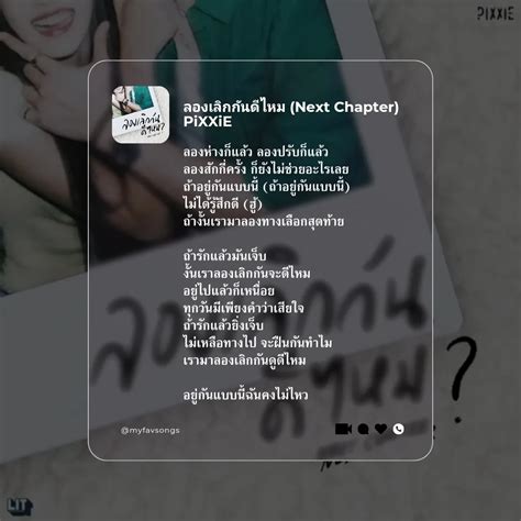 เพลงแทนคำว่า เลิกกันเถอะ แกลเลอรีที่โพสต์โดย เพลงโปรดของพี Lemon8