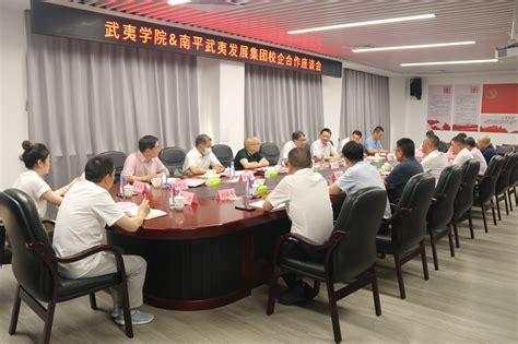 武夷发展集团与武夷学院开展校企合作座谈会 集团要闻 南平武夷发展集团有限公司