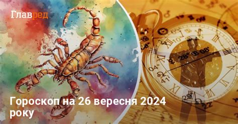 Гороскоп на 26 вересня що віщують зірки знакам зодіаку Главред