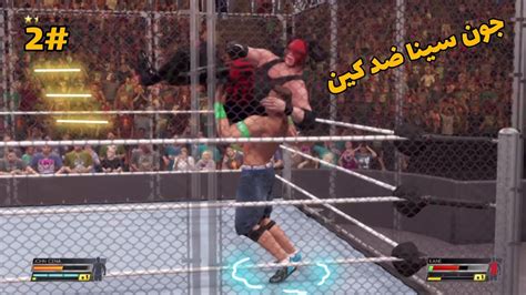 2 Wwe 2k22 جون سينا ضد كين مبارة اسطورية Youtube