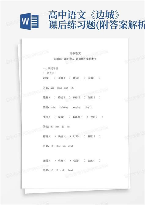 高中语文《边城》课后练习题附答案解析word模板下载编号qaxprpnw熊猫办公