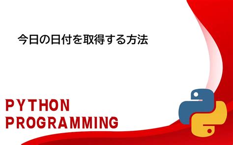 Python今日の日付を取得する方法 GeekBlocks