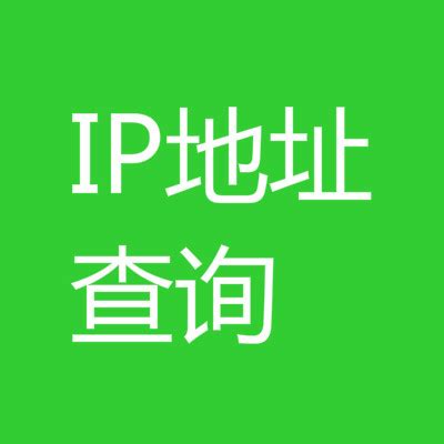 ip地址查询 ip查地址在线查询 手机查询IP 电脑换查询IP iP地址归属地查询 ip定位 中网