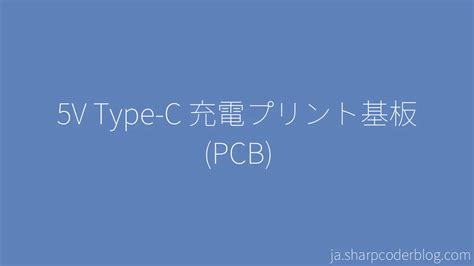 5v Type C 充電プリント基板 Pcb Sharp Coder Blog