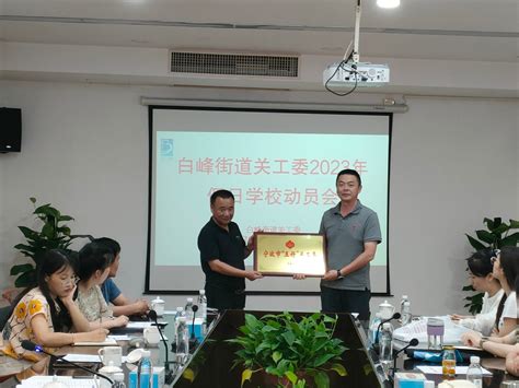 北仑区白峰街道关工委召开2023年假日学校动员会
