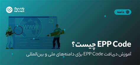 Epp Code چیست؟ چگونه کد انتقال دامنه دریافت کنیم؟ پارس‌پک