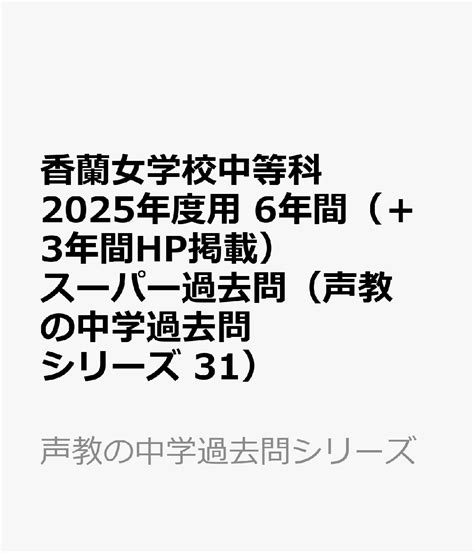 楽天ブックス 香蘭女学校中等科 2025年度用 6年間（＋3年間hp掲載）スーパー過去問（声教の中学過去問シリーズ 31