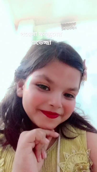 সবাইকে পহেলা ফাল্গুনের শুভেচ্ছা Youtube