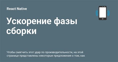 Ускорение фазы сборки ⚡️ React Native с примерами кода