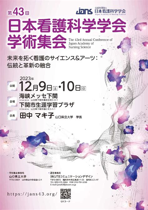 関連学会ポスター掲示 一般社団法人日本看護研究学会 第49回学術集会