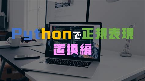 Pythonで正規表現置換編 クロヤギ