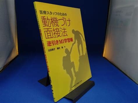 Yahooオークション 医療スタッフのための動機づけ面接法 北田雅子