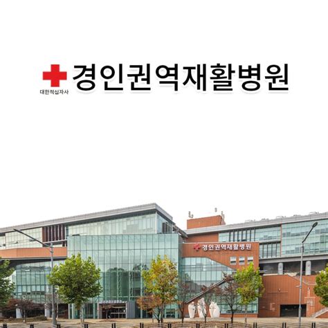 경인권역재활병원을 소개합니다 네이버 블로그
