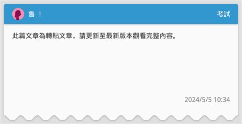 售 ！ 考試板 Dcard