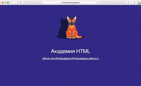 Как бесплатно залить сайт на хостинг GitHub Pages Блог HTML Academy