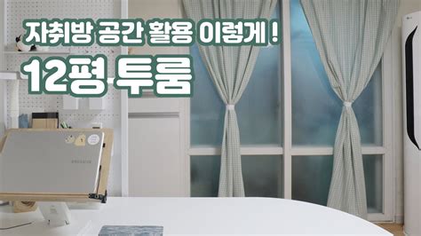 12평 투룸 인테리어 🏠 채광 잡고 가벽을 활용한 180만원 자취방 꾸미기 랜선집들이 Youtube