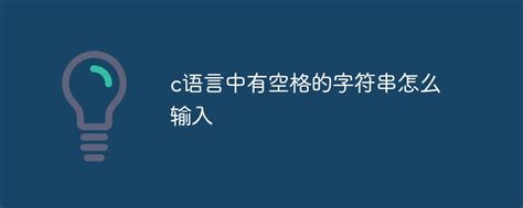 C语言中有空格的字符串怎么输入 Cnet教程 Php中文网 C语言中有空格的字符串怎么输入 Cnet教程 Php中文网