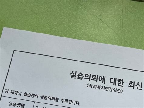 사회복지 현장실습 전 제출서류 실습 신청서 실습생 프로파일 양식 및 작성 예시 네이버 블로그