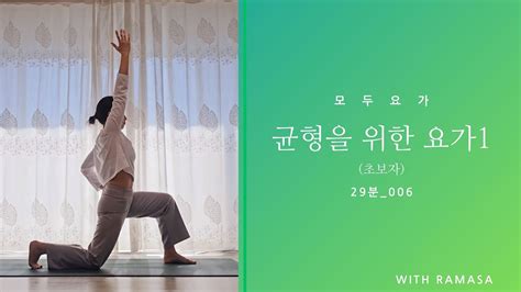 균형을 위한 요가1초보자 ㅣ 29분 006 Youtube