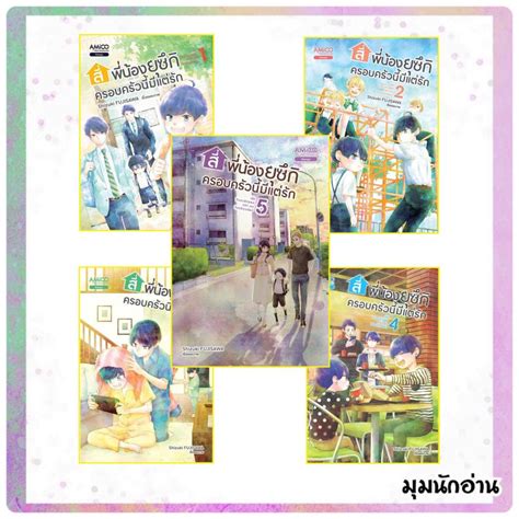 พร้อมส่ง หนังสือ สี่พี่น้องยุซึกิ ครอบครัวนี้มีแต่รัก เล่ม 1 8 Mg ผู้แต่ง Shizuki Fujisawa