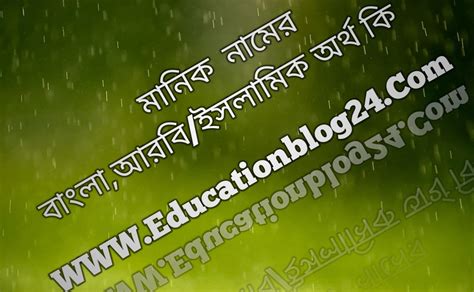 মানিক নামের বাংলা আরবি ইসলামিক অর্থ কি মানিক নামের অর্থ কি Manik