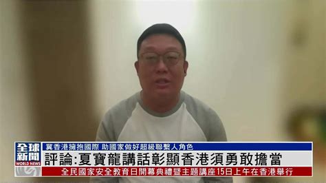 粤语报道｜朱兆麟：夏宝龙讲话彰显香港须勇敢担当凤凰网视频凤凰网