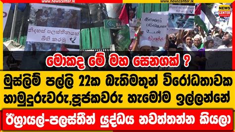 මොකද මේ මහ සෙනගක් මුස්ලිම් පල්ලි 22ක බැතිමතුන් විරෝධතාවක Youtube