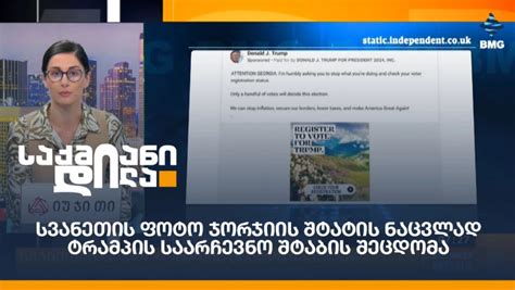 სვანეთის ფოტო ჯორჯიის შტატის ნაცვლად ტრამპის საარჩევნო შტაბის შეცდომა