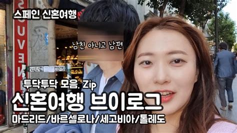스페인 신혼여행 브이로그 마지막 신혼부부지롱 Youtube