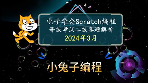 少儿编程 2024年3月电子学会图形化编程等级考试scratch二级真题解析（选择题）scratch考级试题 Csdn博客