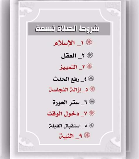 ما هي شروط الصلاة التسعة موقع مرحبا
