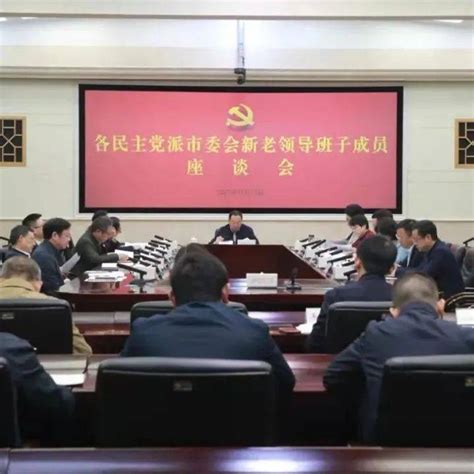 【常盟动态】民盟市委会领导班子参加各民主党派市委会新老领导班子成员座谈会常德市