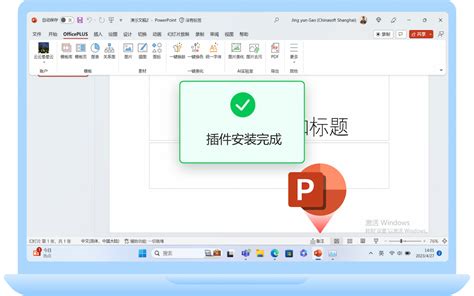 微软官方ppt插件，让ppt制作更简单 热门全新ppt模板会员下载 Officeplus Officeplus Cn