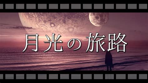 月光の旅路【幻想的bgm】悲しく神秘的な夜の癒しの曲 美しく切ない異世界bgm 睡眠用bgm・作業用bgm Relaxing Music