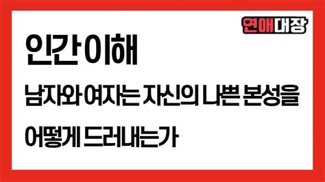인간이해 남자와 여자는 자신의 나쁜 본성을 어떻게 드러내는가 심리상담 Youtube
