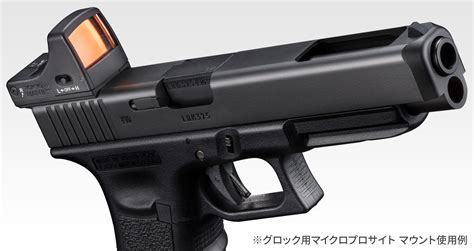 グロックシリーズ用 マイクロプロサイト マウント オプション詳細 東京マルイ エアソフトガン情報サイト