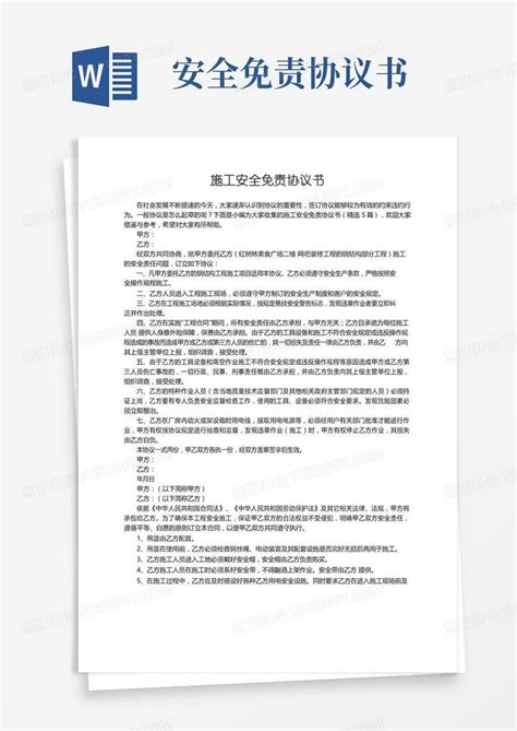 施工安全免责协议书精选5篇Word模板下载 编号qbkyxzgl 熊猫办公