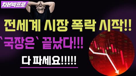 주식시장 국장 코스닥 코스피 폭락의 시작 답 없다 당장 다 파세요 Youtube