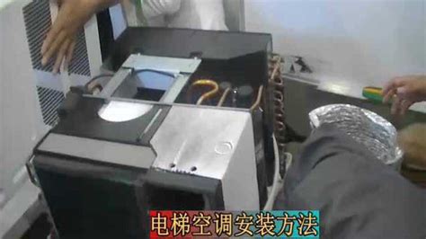 电梯空调安装方法腾讯视频