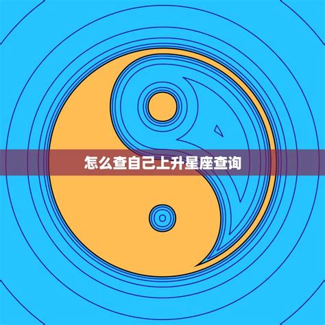 怎么查自己上升星座查询 快速了解你的内在性格特质
