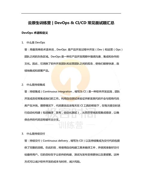 云原生训练营 Devops And Ci Cd 常见面试题汇总 Pdf