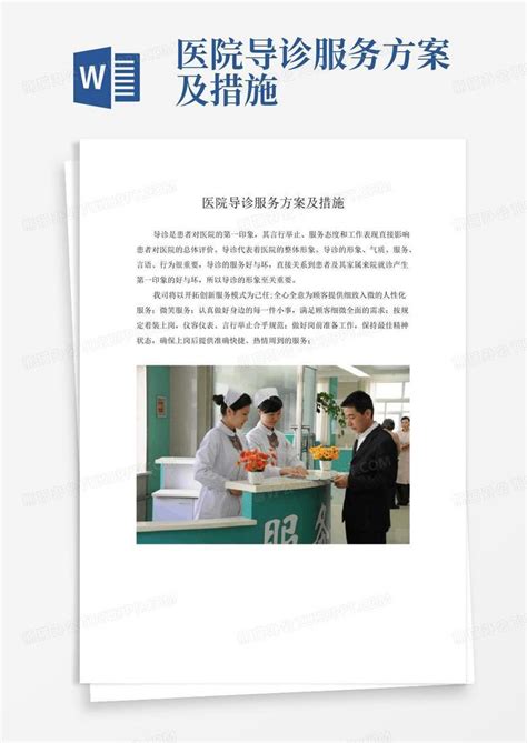 医院导诊服务方案及措施Word模板下载 编号qbgwzyoa 熊猫办公