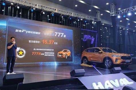 仅限777台售价1537万元 哈弗f7周年限量版上市搜狐汽车搜狐网
