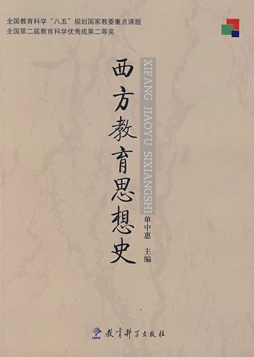 西方教育思想史图册 360百科