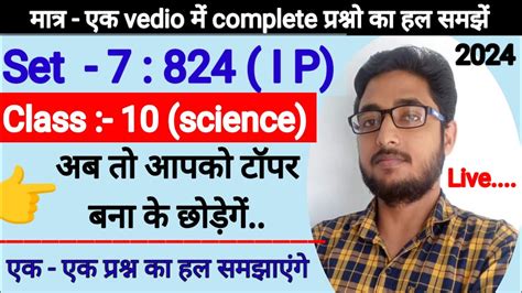 Class 10th Science Code 824 Set 7 I P Science 2024 Unsolved
